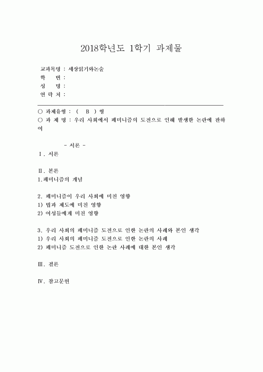 (세상읽기와논술 B형)우리 사회에서 페미니즘의 도전으로 인해 발생한 논란에 관하여