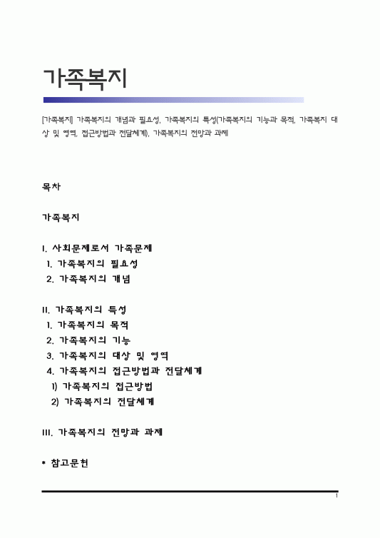 [가족복지] 가족복지의 개념과 필요성, 가족복지의 특성(가족복지의 기능과 목적, 가족복지 대상 및 영역, 접근방법과 전달체계), 가족복지의 전망과 과제