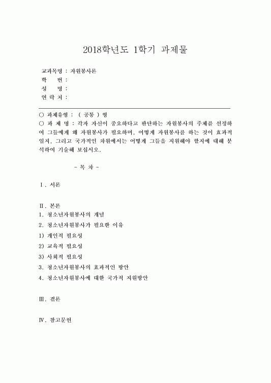 (자원봉사론 공통)각자 자신이 중요하다고 판단하는 자원봉사의 주체를 선정하여 그들에게 왜 자원봉사가 필요하며, 어떻게 자원봉사를 하는 것이 효과적일지, 그리고 국가적인 차원에서는