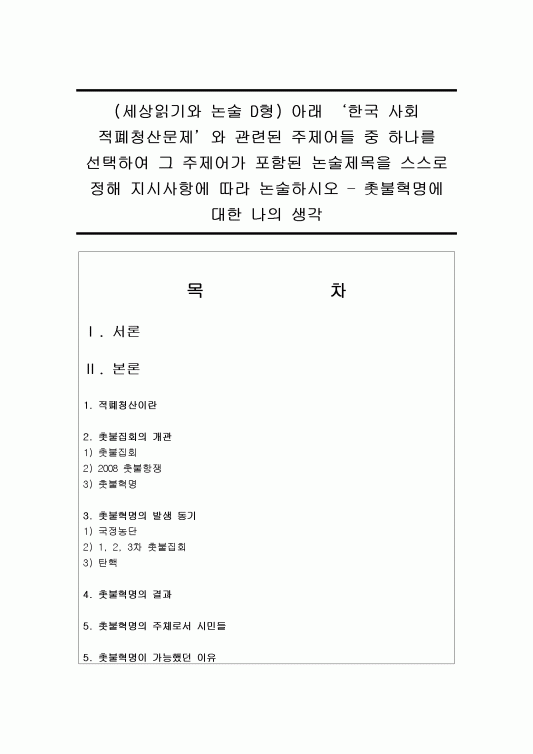 (세상읽기와 논술 D형) 아래 ‘한국 사회 적폐청산문제’와 관련된 주제어들 중 하나를 선택하여 그 주제어가 포함된 논술제목을 스스로 정해 지시사항에 따라 논술하시오 - 촛불혁명에