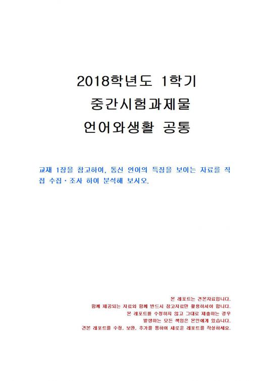 2018년 1학기 언어와생활 중간시험과제물 공통(통신 언어의 특징)