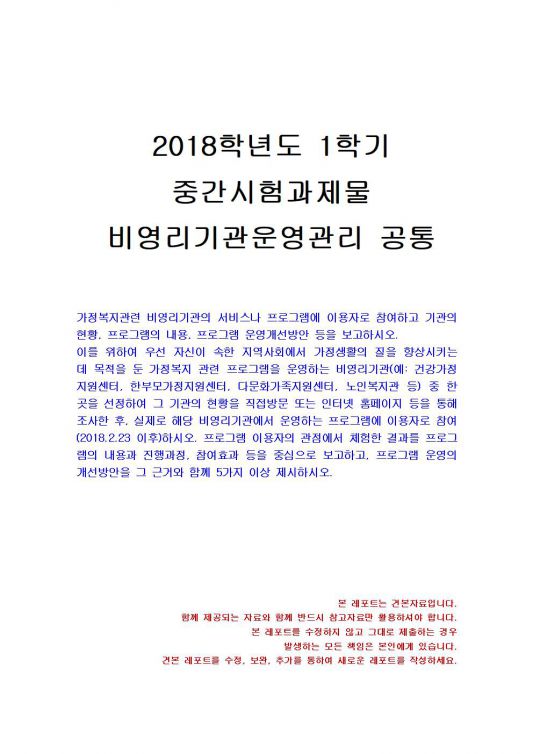 2018년 1학기 비영리기관운영관리 중간시험과제물 공통(가정복지관련 비영리기관 서비스)