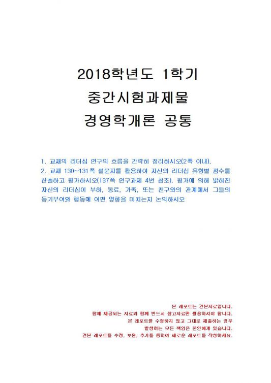 2018년 1학기 경영학개론 중간시험과제물 공통(리더십 연구의 흐름, 리더십 유형별 점수)