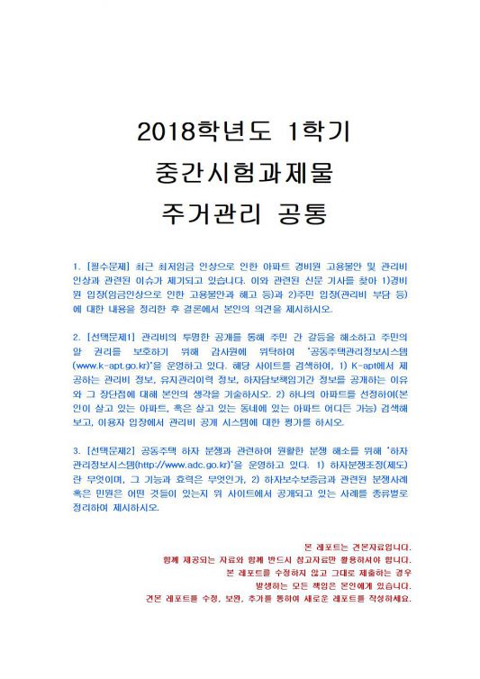 2018년 1학기 주거관리 중간시험과제물 공통(경비원 고용불안 및 관리비 인상 이슈 등)