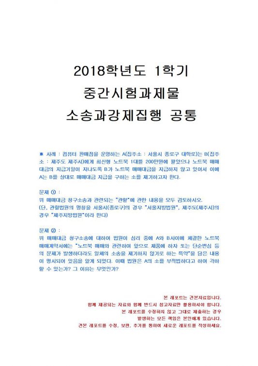 2018년 1학기 소송과강제집행 중간시험과제물 공통(매매대금 청구소송과 관련되는 관할)