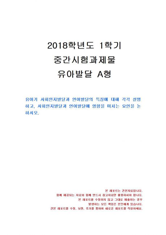 2018년 1학기 유아발달 중간시험과제물 A형(유아기 사회인지발달과 언어발달의 특징)