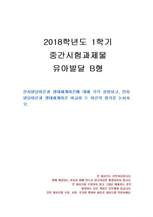 2018년 1학기 유아발달 중간시험과제물 B형(인지발달이론과 생태체계이론)