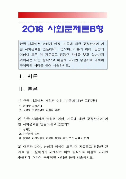 사회문제론B형-한국사회 고정관념] 한국사회에서 남성과 여성, 가족에 대한 고정관념이 어떤 사회문제를 만들어내고 있으며, 어른과 아이, 남성과 여성이 모두 더 자유롭고 평등한 관계