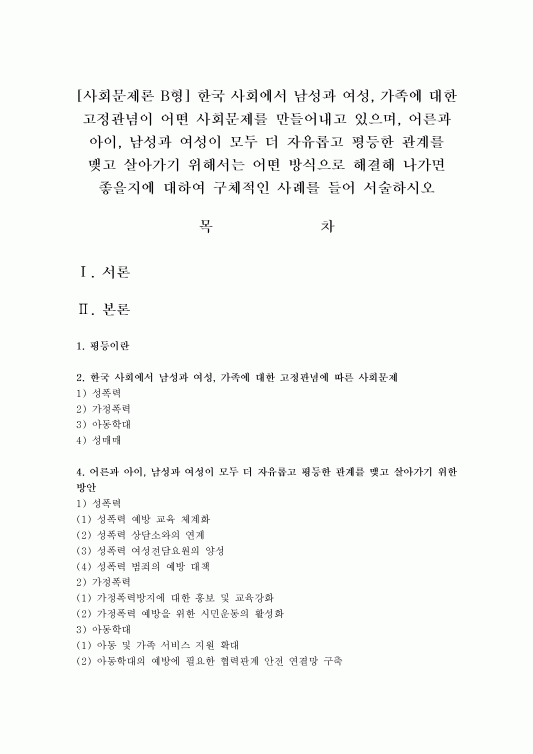 [사회문제론 B형] 한국 사회에서 남성과 여성, 가족에 대한 고정관념이 어떤 사회문제를 만들어내고 있으며, 어른과 아이, 남성과 여성이 모두 더 자유롭고 평등한 관계를 맺고 살아가