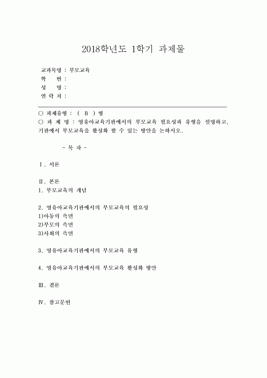 (부모교육 B형)영유아교육기관에서의 부모교육 필요성과 유형을 설명하고, 기관에서 부모교육을 활성화 할 수 있는 방안을 논하시오