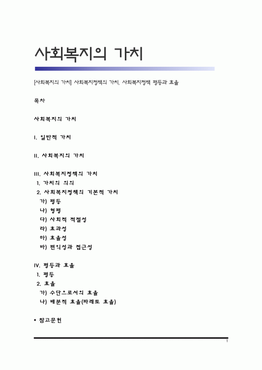 [사회복지의 가치] 사회복지정책의 가치, 사회복지정책 평등과 효율