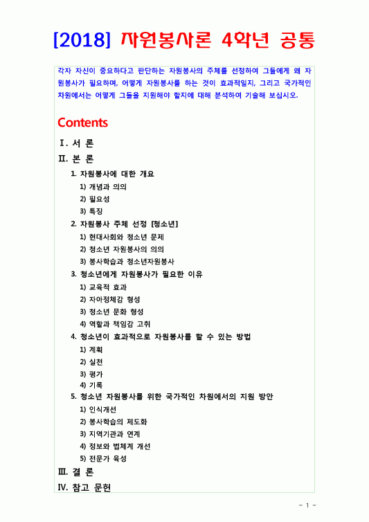 [2018 자원봉사론] 각자 자신이 중요하다고 판단하는 자원봉사의 주체를 선정하여 그들에게 왜 자원봉사가 필요하며, 어떻게 자원봉사를 하는 것이 효과적일지, 그리고 국가적인 차원에