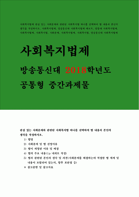 사회복지법제-관심 있는 사회문제와 관련된 사회복지법 하나를 선택하여 법 내용과 본인의 생각을 작성하시오.-방송통신대 2018 사회복지법제 공통형(사회문제와 관련된 사회복지법 하나)