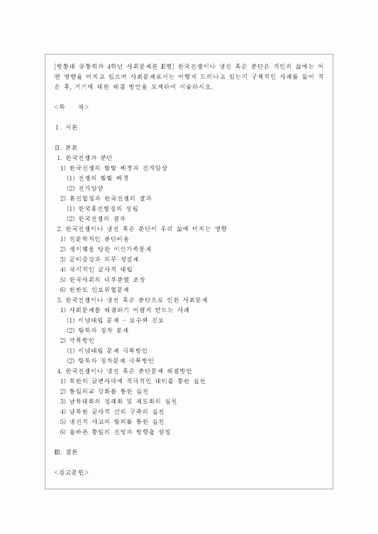 [사회문제론 E형] 한국전쟁이나 냉전 혹은 분단은 개인의 삶에는 어떤 영향을 미치고 있으며 사회문제로서는 어떻게 드러나고 있는지 구체적인 사례를 들어 적은 후, 거기에 대한 해결 방안을 모색하여 서술하시오.