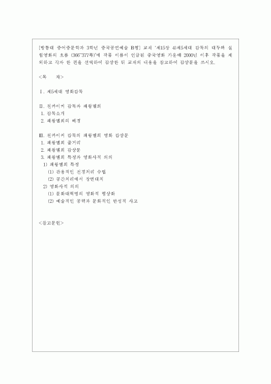 [중어중문학과] [중국공연예술 B형] 교재 ‘제15장 4)제5세대 감독의 대두와 실험영화의 흐름 (366~377쪽)’에 작품 이름이 언급된 중국영화 가운데 2000년 이후 작품을 제외하고 각자 한 편을 선택하여 감상한 뒤 교재의 내용을 참