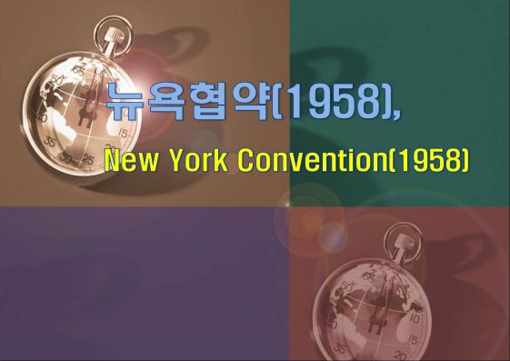 뉴욕협약(1958), New York Convention(1958)