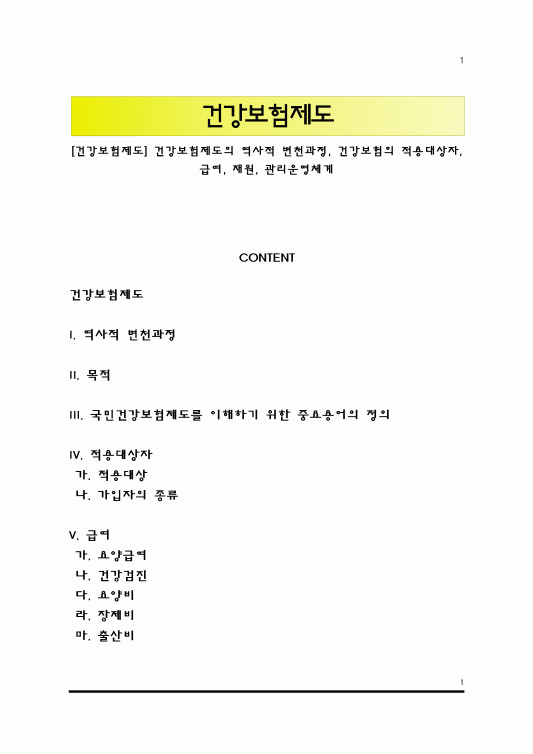 [건강보험제도] 건강보험제도의 역사적 변천과정, 건강보험의 적용대상자, 급여, 재원, 관리운영체계