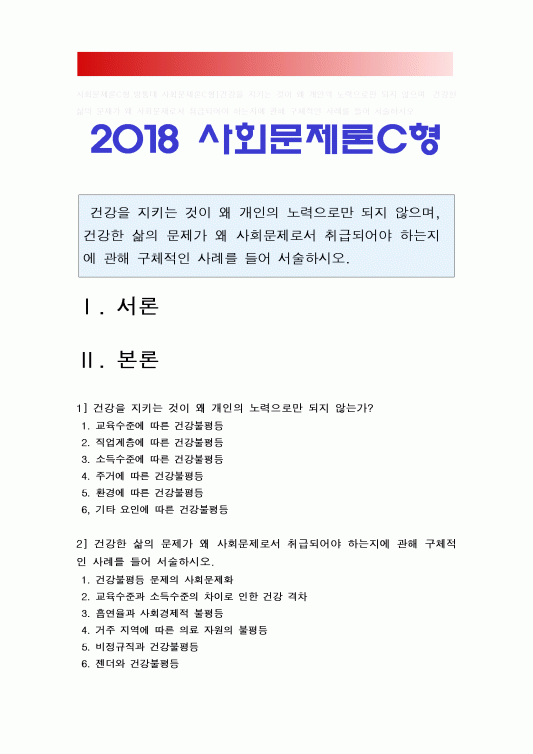 사회문제론C형] 건강을 지키는 것이 왜 개인의 노력으로만 되지 않으며 건강한 삶의 문제가 왜 사회문제로서 취급되어야 하는지에 관해 구체적인 사례-2018년 방통대 사회문제론C형