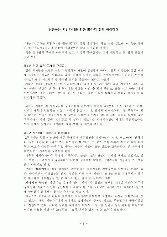 [서평] 성공하는 지방자치를 위한 55가지 정책 아이디어