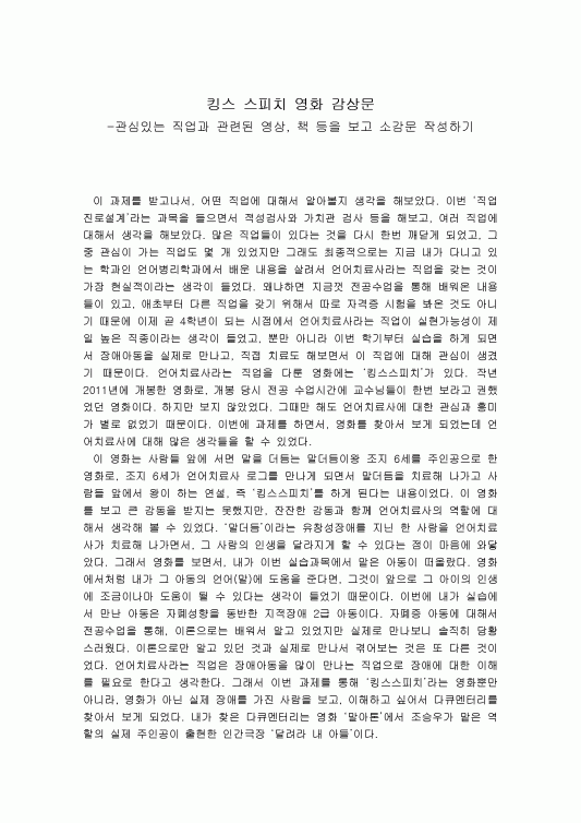 킹스 스피치 영화 감상문 - 관심있는 직업과 관련된 영상, 책 등을 보고 소감문 작성하기