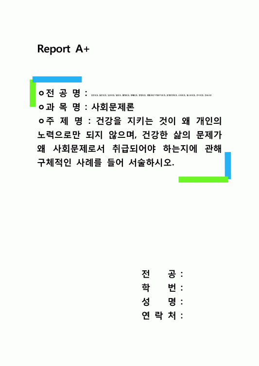 공통교양=사회문제론=건강을 지키는 것이 왜 개인의 노력으로만 되지 않으며, 건강한 삶의 문제가 왜 사회문제로서 취급되어야 하는지에 관해 구체적인 사례를 들어 서술하시오.