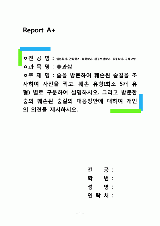 공통교양=숲과삶=숲을 방문하여 훼손된 숲길을 조사하여 사진을 찍고, 훼손 유형(최소 5개 유형) 별로 구분하여 설명하시오. 그리고 방문한 숲의 훼손된 숲길의 대응방안에 대하여 개인의 의견을 제시하시오.