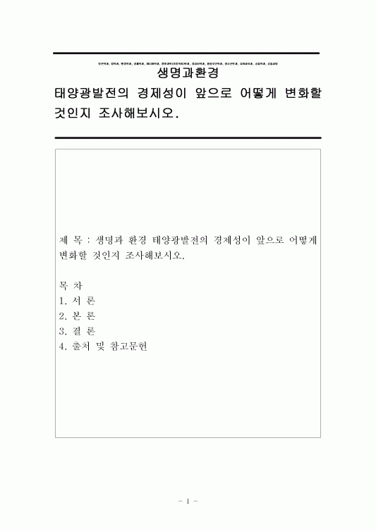 공통교양=생명과환경=태양광발전의 경제성이 앞으로 어떻게 변화할 것인지 조사해보시오.