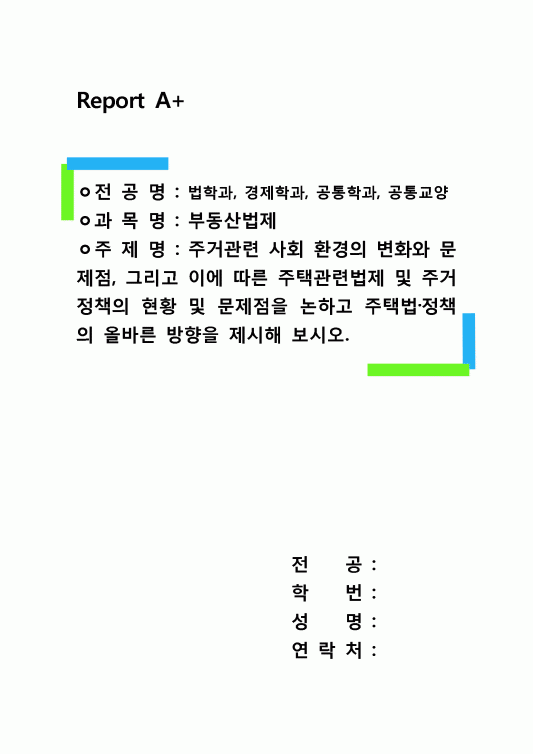 공통교양,법,경제=부동산법제=주거관련 사회 환경의 변화와 문제점, 그리고 이에 따른 주택관련법제 및 주거정책의 현황 및 문제점을 논하고 주택법.정책의 올바른 방향을 제시해 보시오.