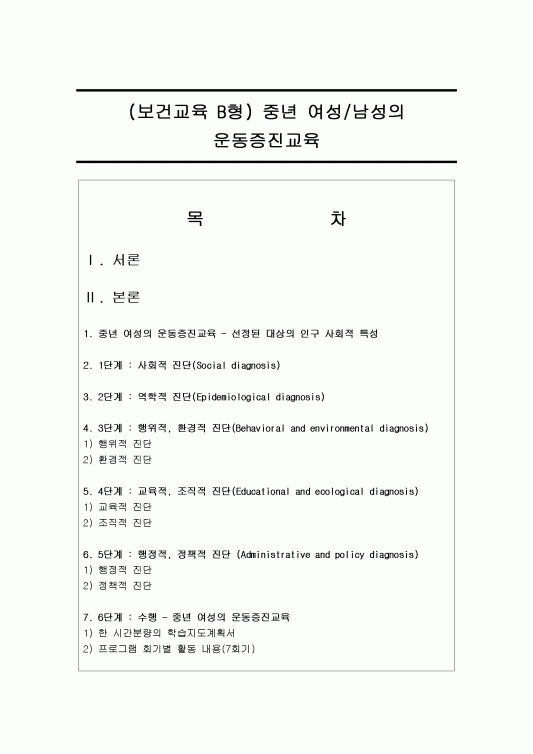 (보건교육 B형) 중년 여성/남성의 운동증진교육