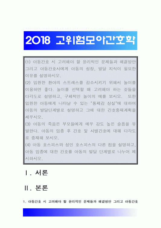 고위험모아간호학]아동간호시 고려해야할 윤리적인 문제들과 해결방안, 아동간호사 아동 성장 발달 지식이 필요한 이유, 통제감상실,아동 임종 후 간호 사별간호,아동호스피스 성인호스피스 다른점,고위험모아간호학