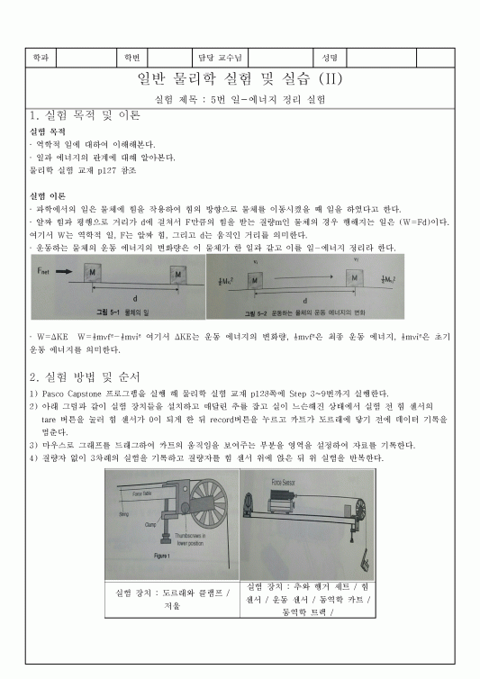 일반물리학 일-에너지 정리 실험