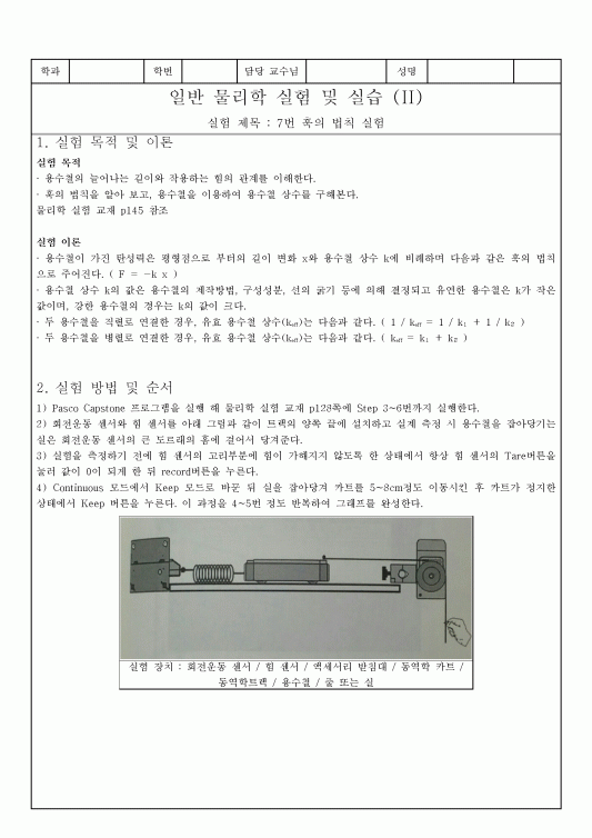 일반 물리학 훅의 법칙 실험