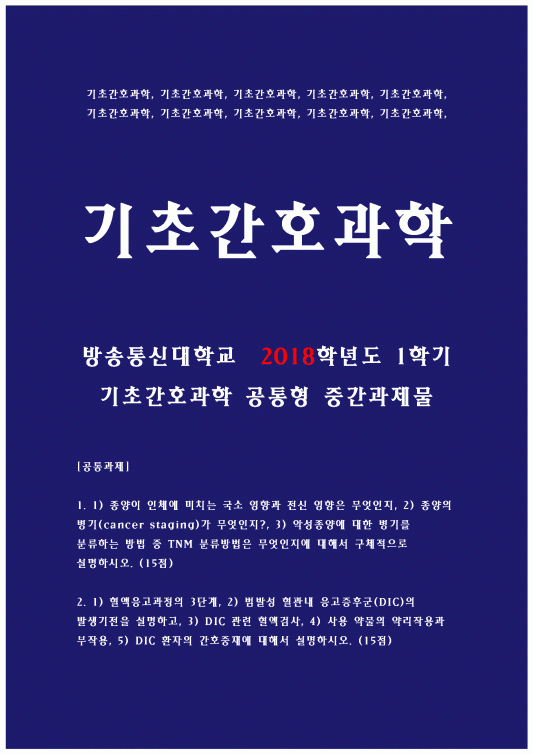 기초간호과학-종양이 인체에 미치는 국소영향과 전신영향종양의병기TNM분류방법혈액응고과정의3단계범발성혈관내응고증후군(DIC)의 발생기전DIC관련 혈액검사-기초간호과학 2018