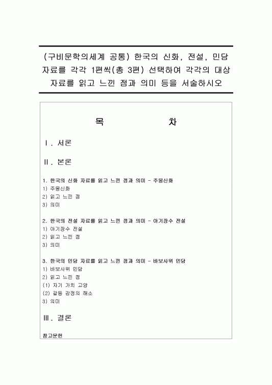 (구비문학의세계 공통) 한국의 신화 전설 민담 자료를 각각 1편씩(총 3편) 선택하여 각각의 대상 자료를 읽고 느낀 점과 의미 등을 서술하시오