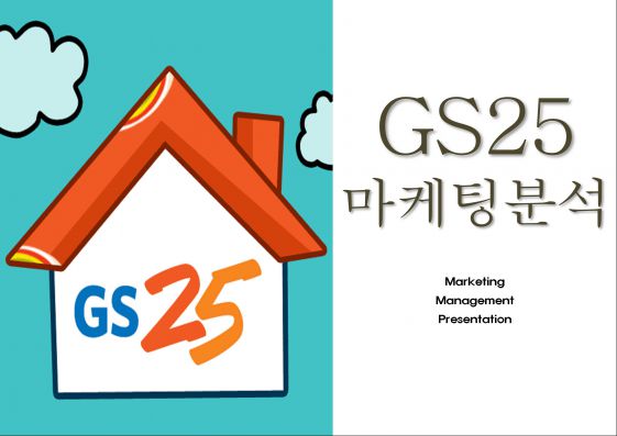 [GS25 마케팅 PPT] GS25 성공요인과 편의점시장분석및 GS25 SWOT분석과 마케팅전략분석및 GS25 미래방향제시