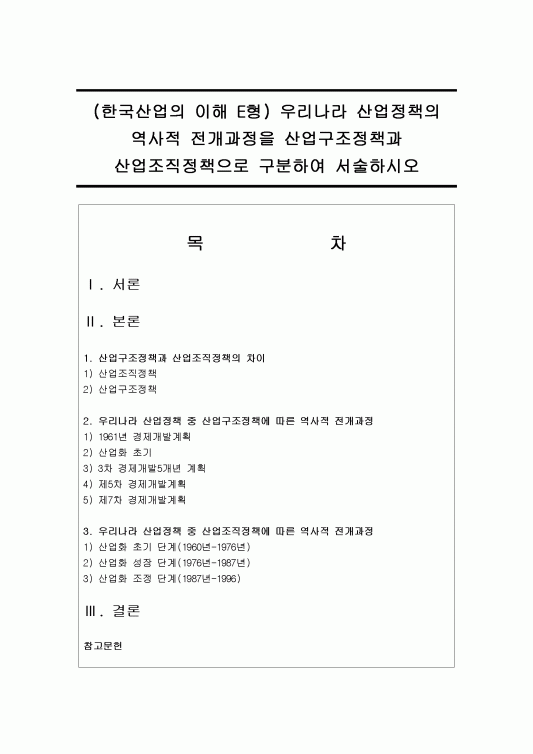 (한국산업의 이해 E형) 우리나라 산업정책의 역사적 전개과정을 산업구조정책과 산업조직정책으로 구분하여 서술하시오