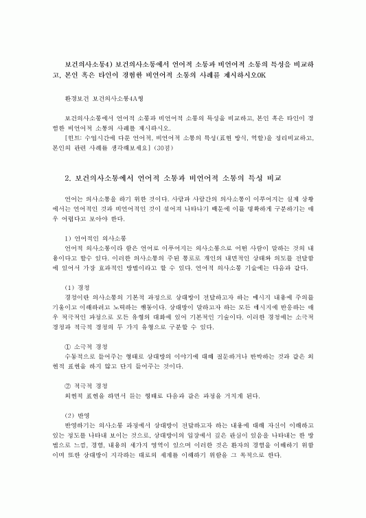 보건의사소통4B) 본인 혹은 가족이 경험한 보건의사소통이 실패했던 사례를 들고 실패의 원인과 해결방안을 다면적으로 기술하시오0K  환경보건 보건의사소통4B