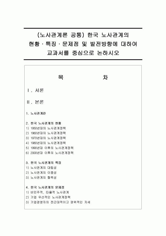 (노사관계론 공통) 한국 노사관계의 현황·특징·문제점 및 발전방향에 대하여 교과서를 중심으로 논하시오