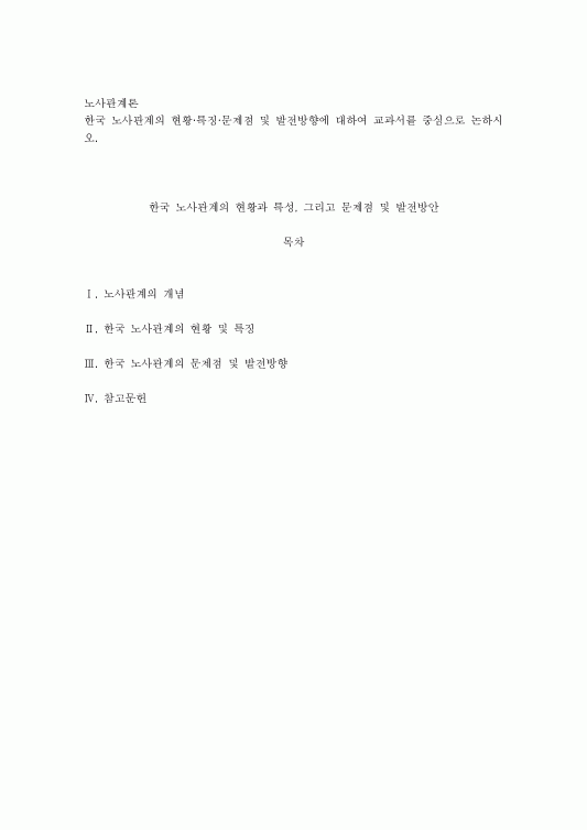 [전학과] 노사관계론)한국 노사관계의 현황·특징·문제점 및 발전방향에 대하여 교과서를 중심으로 논하시오