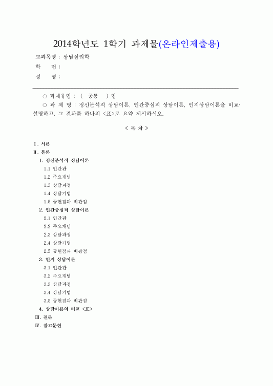 [상담심리학]정신분석적 상담이론 인간중심적 상담이론 인지상담이론을 비교·설명하고 그 결과를 하나의 <표>로 요약 제시하시오