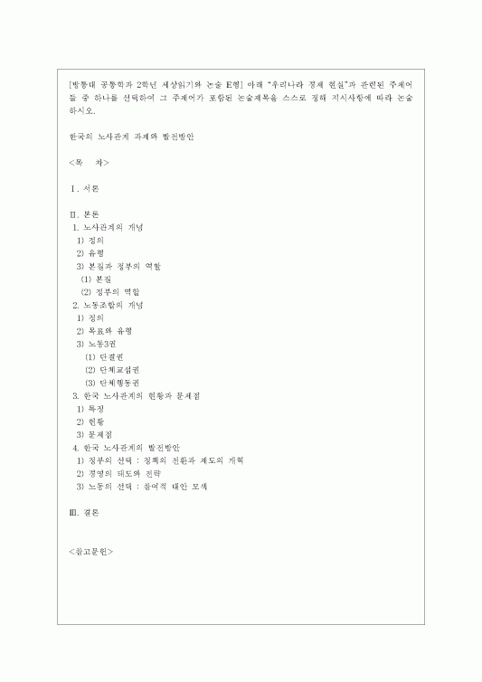 [세상읽기와 논술 E형] 아래 “우리나라 경제 현실”과 관련된 주제어들 중 하나를 선택하여 그 주제어가 포함된 논술제목을 스스로 정해 지시사항에 따라 논술하시오