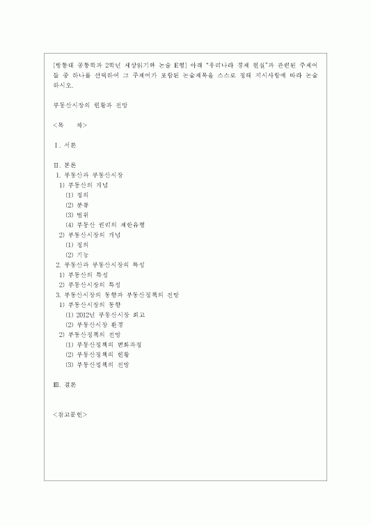 [세상읽기와 논술 E형] 아래 “우리나라 경제 현실”과 관련된 주제어들 중 하나를 선택하여 그 주제어가 포함된 논술제목을 스스로 정해 지시사항에 따라 논술하시오