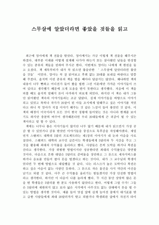 [서평] 스무살에 알았더라면 좋았을 것들을 읽고