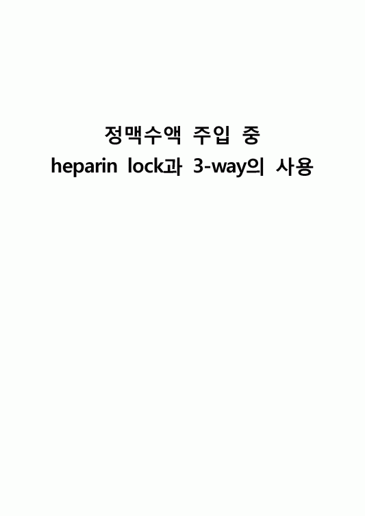 [간호학] 정맥수액 주입 중 heparin lock과 3-way의 사용