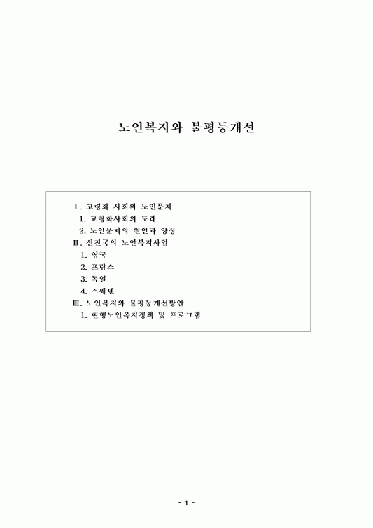 [고급사회복지세미나] 노인복지와 불평등개선