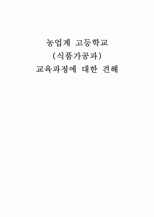 [교육과정 및 교육평가] 농업계 고등학교 (식품가공과) 교육과정에 대한 견해