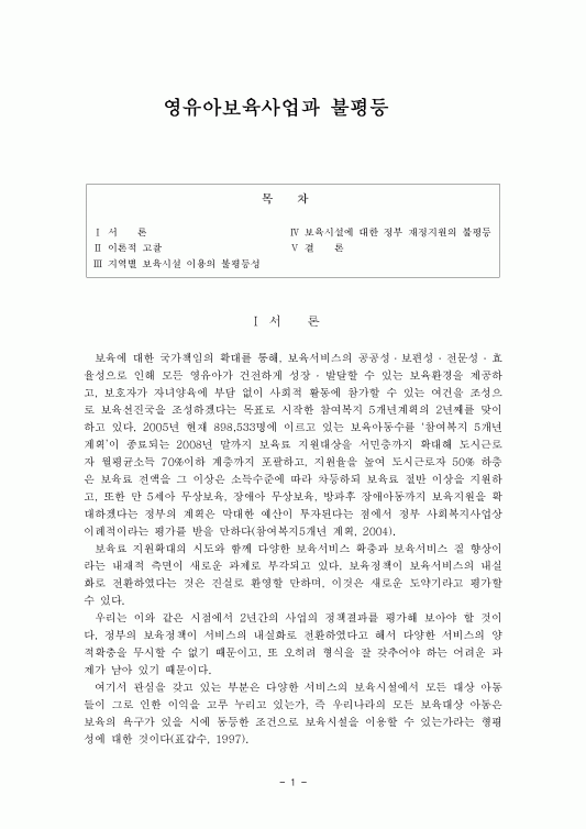 [고급아동청소년복지세미나] 영유아보육사업과 불평등