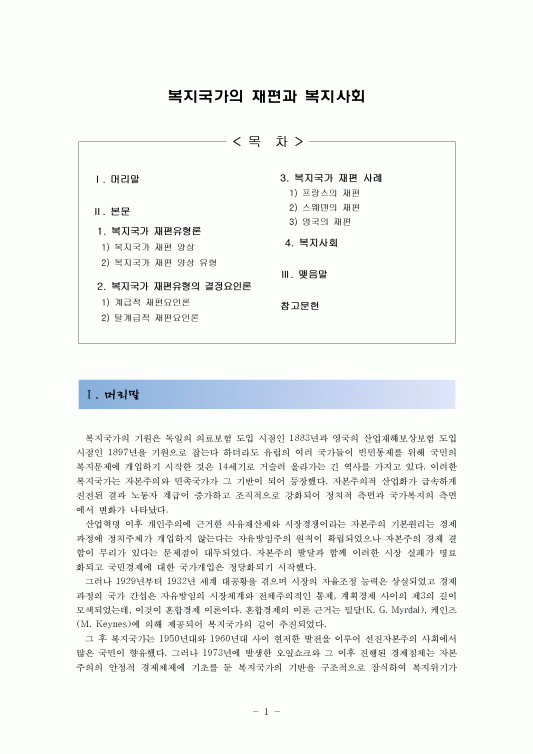 [복지국가연구] 복지국가의 재편과 복지사회