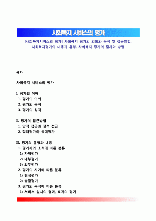 [사회복지서비스의 평가] 사회복지 평가의 의의와 목적 및 접근방법 사회복지평가의 내용과 유형 사회복지 평가의 절차와 방법