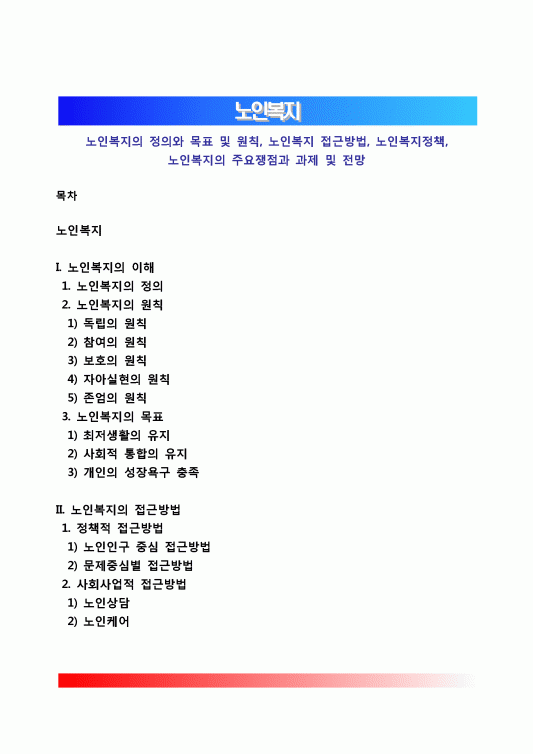 노인복지의 정의와 목표 및 원칙 노인복지 접근방법 노인복지정책 노인복지의 주요쟁점과 과제 및 전망